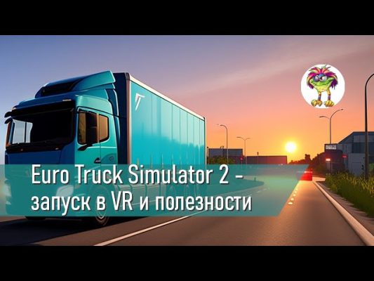 Как запустить Euro Truck Simulator 2 в VR: пошаговое руководство